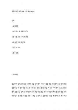 열및물질전달 열교환기 설계 족보 ppt (1)-1페이지