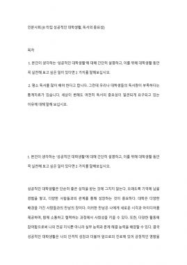 인문사회 (B타입 성공적인 대학생활, 독서의 중요성)-1페이지