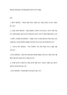 명심보감 독후감(제2편 천명) [필자의 생각으로 모두 채움]-1페이지