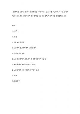 노인복지를 공부하시면서 느꼈던 생각을 더해 나의 노년은 어떤 모습으로, 또 그것을 위해 지금 내가 그리고 우리 사회가 준비해 나갈 것은 무엇일지, 각자 자유롭게 기술해 보시오.-1페이지