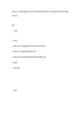 보육교사가 갖춰야할 좋은 인성과 유아교육현장에 적용하기에 가장 중요한 인성적 측면을 논하시오.-1페이지