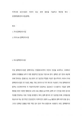 지역사회 보건사업의 기반이 되는 관련 법안을 기술하고 제안점 제시 - 감염병질환관리사업(결핵)-1페이지