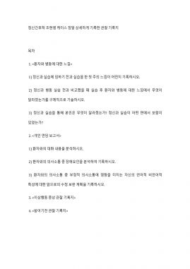 정신간호학 조현병 케이스 정말 상세하게 기록한 관찰 기록지-1페이지