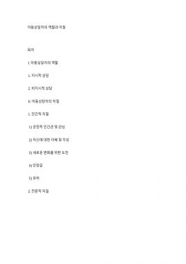 아동상담자의 역할과 자질-1페이지