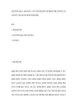 성인간호학 실습 A+ 골절 케이스 스터디 문헌고찰, 환자사정, 랩결과, 약물, 간호진단3개, 간호과정1개(수술 부위 절개와 관련된 통증)-1페이지