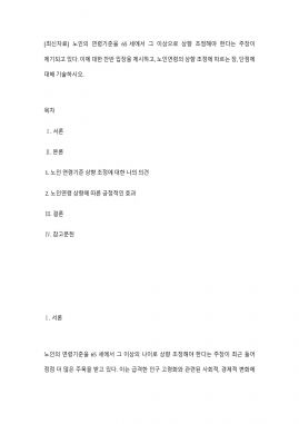 [최신자료] 노인의 연령기준을 65세에서 그 이상으로 상향 조정해야 한다는 주장이 제기되고 있다. 이에 대한 찬반 입장을 제시하고, 노인연령의 상향 조정에 따르는 장, 단점에 대해 기술하시오.-1페이지