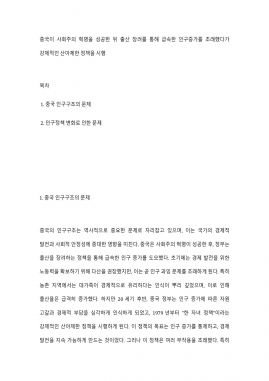 중국이 사회주의 혁명을 성공한 뒤 출산 장려를 통해 급속한 인구증가를 초래했다가 강제적인 산아제한 정책을 시행-1페이지