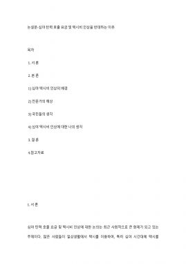 논설문-심야 탄력 호출 요금 및 택시비 인상을 반대하는 이유-1페이지