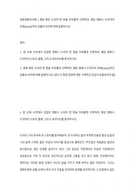 대중영화의이해 ) 영화 혹은 드라마 한 편을 자유롭게 선택하여, 해당 영화나 드라마의 의례(ritual)적인 상황과 의미에 대해 설명하시오. (1)-1페이지