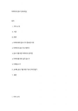 마케터의 글쓰기(독후감)-1페이지