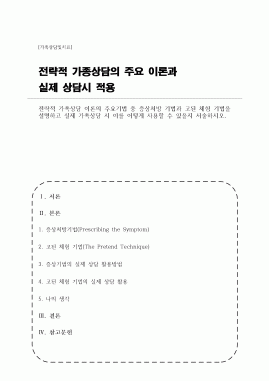 (A+)전략적 가족상담 이론의 주요기법 중 증상처방 기법과 고된 체험 기법을 설명하고 실제 가족상담 시 이를 어떻게 사용할 수 있을지 서술-1페이지