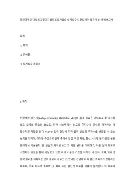 중앙대학교 아날로그및디지털회로설계실습 설계실습 5. 전압제어 발진기 A+ 예비보고서-1페이지