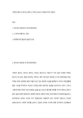 언젠간 잘리고, 회사는 망하고, 우리는 죽는다 독후감 저자-이동수-1페이지