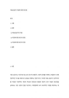 아동상담자 자질에 대한 장단점-1페이지