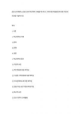 [청소년이해론 A+]청소년의 학교폭력 사례를 제시하고, 이에 대한 해결방안에 대한 개인의 의견을 서술하시오.-1페이지