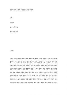 전신마취, 국소마취, 수술전간호, 수술후간호-1페이지