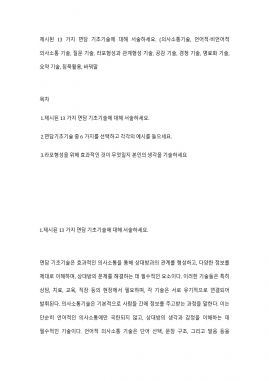 제시된 13가지 면담 기초기술에 대해 서술하세요. (의사소통기술, 언어적·비언어적 의사소통 기술, 질문 기술, 라포형성과 관계형성 기술, 공감 기술, 경청 기술, 명료화 기술, 요약 기술, 침묵활용, 바꿔말 (2)-1페이지