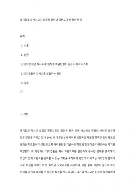 대기업들의 자사고가 설립된 원인과 명문고가 된 원인 분석-1페이지