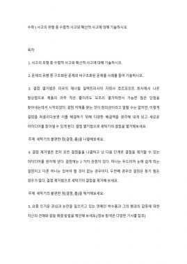 수학 ) 사고의 유형 중 수렴적 사고와 확산적 사고에 대해 기술하시오.-1페이지