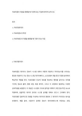 자료흐름의 이름을 명명할 때 기준에 되는 지침에 대하여 논하시오.-1페이지