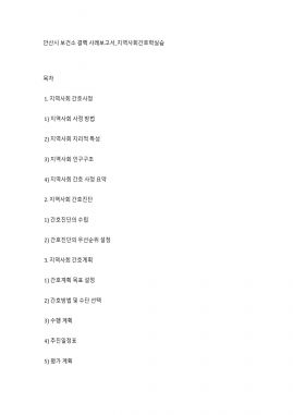 안산시 보건소 결핵 사례보고서_지역사회간호학실습-1페이지