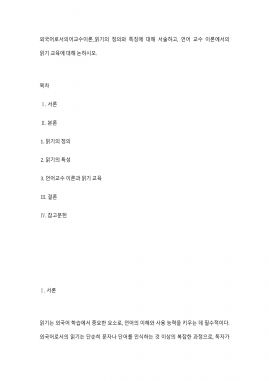 외국어로서의어교수이론_읽기의 정의와 특징에 대해 서술하고, 언어 교수 이론에서의 읽기 교육에 대해 논하시오. (2)-1페이지