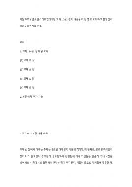 기말 무역3 글로벌스타트업마케팅 교재 10-13장의 내용을 각 장 별로 요약하고 본인 생각 의견을 추가하여 기술-1페이지