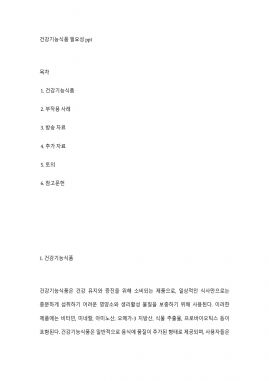 건강기능식품 필요성 ppt-1페이지