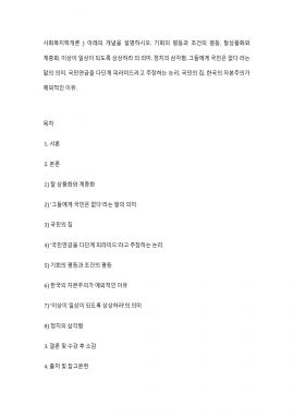 사회복지학개론 ) 아래의 개념을 설명하시오. 기회의 평등과 조건의 평등. 탈상품화와 계층화. 이상이 일상이 되도록 상상하라 의 의미. 정치의 삼각형. 그들에게 국민은 없다 라는 말의 의미. 국민연금을 다단계 피라미드라고 주장하는 논리. 국민의 집. 한국의 자본주의가 예외적인 이유.-1페이지