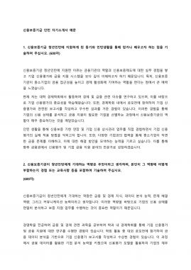 신용보증기금 인턴 자기소개서-1페이지