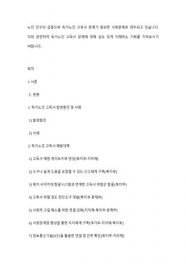 노인 인구의 급증으로 독거노인 고독사 문제가 중요한 사회문제로 대두되고 있습니다. 이와 관련하여 독거노인 고독사 문제에 대해 심도 있게 이해하는 기회를 가져보시기 바랍니다.-1페이지