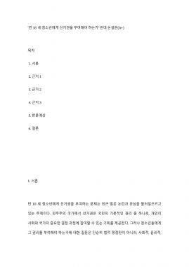 만 18세 청소년에게 선거권을 부여해야 하는가 반대 논설문(A+)-1페이지