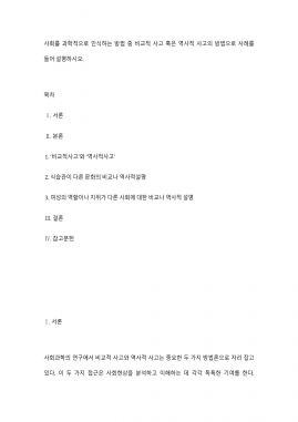 사회를 과학적으로 인식하는 방법 중 비교적 사고 혹은 역사적 사고의 방법으로 사례를 들어 설명하시오. (2)-1페이지