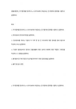 생활과통계 ) 국가통계를 정의하고 e-나라지표에서 제공되는 인구통계의 종류를 나열하고 설명하라.-1페이지