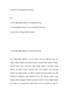 자기평가보고서-실습과제(한국어교원실습)-1페이지