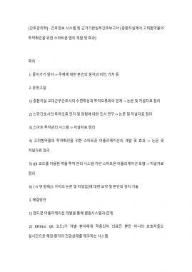 [간호관리학] - 간호정보 시스템 및 근거기반실무간호보고서 (중환자실에서 고위험약물의 투약확인을 위한 스마트폰 앱의 개발 및 효과)-1페이지