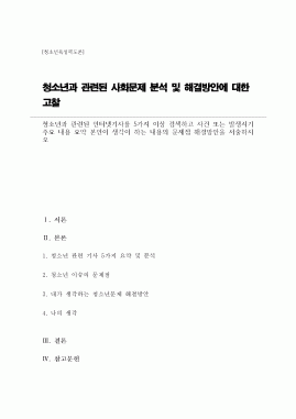 청소년과 관련된 인터넷기사를 5가지 이상 검색하고 사건 또는 발생시기 주요 내용 요약 본인이 생각이 하는 내용의 문제점 해결방안을 서술하시오-1페이지