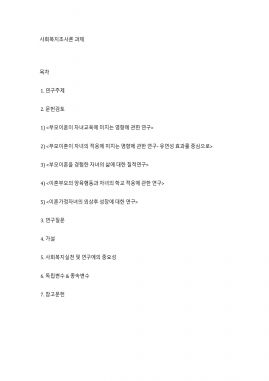 사회복지조사론 과제 (1)-1페이지