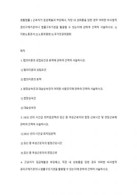 생활법률  ) 근로자가 임금체불과 부당해고, 직장 내 성희롱을 당한 경우 어떠한 비사법적 권리구제기관이나 법률구조기관을 활용할 수 있는지에 관하여 간략히 서술하시오. 1) 지방노동관서 2) 노동위원회 3) 국가인권위원회-1페이지