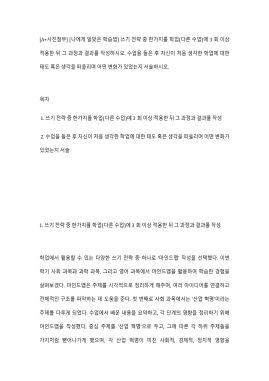 [A+사진첨부] [나에게 알맞은 학습법] 쓰기 전략 중 한가지를 학업(다른 수업)에 3회 이상 적용한 뒤 그 과정과 결과를 작성하시오. 수업을 들은 후 자신이 처음 생각한 학업에 대한 태도 혹은 생각을 떠올리며 어떤 변화가 있었는지 서술하시오.-1페이지