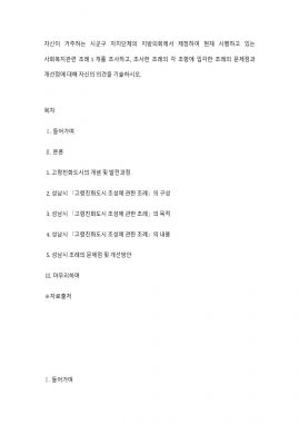 자신이 거주하는 시군구 자치단체의 지방의회에서 제정하여 현재 시행하고 있는 사회복지관련 조례1개를 조사하고, 조사한 조례의 각 조항에 입각한 조례의 문제점과 개선점에 대해 자신의 의견을 기술하시오.-1페이지