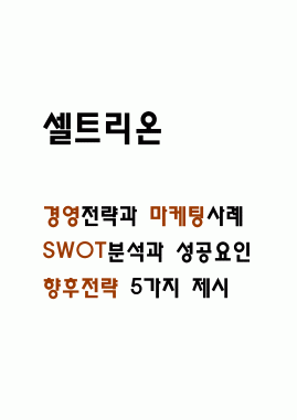 셀트리온 경영전략과 마케팅사례분석 및 셀트리온 SWOT분석과 성공요인 분석 / 셀트리온을 위한 향후전략 5가지 제시-1페이지