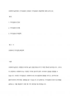 사회복지실천에서 가치갈등의 유형과 가치갈등의 해결책에 대해 논하시오-1페이지