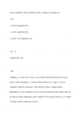 한국의 미용문화와 서양의 미용문화의 특징 및 내용을 각각 설명하시오-1페이지