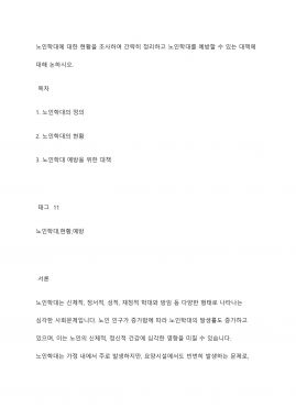 노인학대에 대한 현황을 조사하여 간략히 정리하고 노인학대를 예방할 수 있는 대책에 대해 논하시오-1페이지