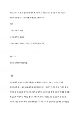 부모교육의 개념 및 필요성에 대하여 기술하고, 부모교육의 중요성이 영유아들의 어린이집생활에 미치는 작용과 영향을 설명하시오-1페이지