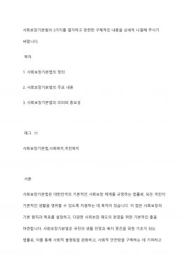 사회보장기본법의 3가지를 열거하고 관련한 구체적인 내용을 상세히 나열해 주시기 바랍니다-1페이지