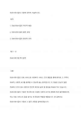 의료사회사업의 기원에 대하여 서술하시오-1페이지