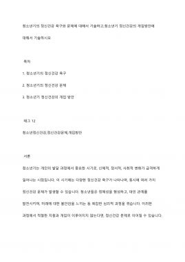 청소년기의 정신건강 욕구와 문제에 대해서 기술하고,청소년기 정신건강의 개입방안에 대해서 기술하시오-1페이지