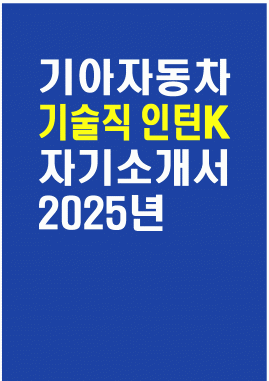 [기아자동차 자기소개서] 2025년 기아 기술직 인턴K 자소서 합격예문 기아 기술직 인턴K 자기소개서 기아자동차 기술직 인턴K 지원동기 기아자동차 자소서-1페이지